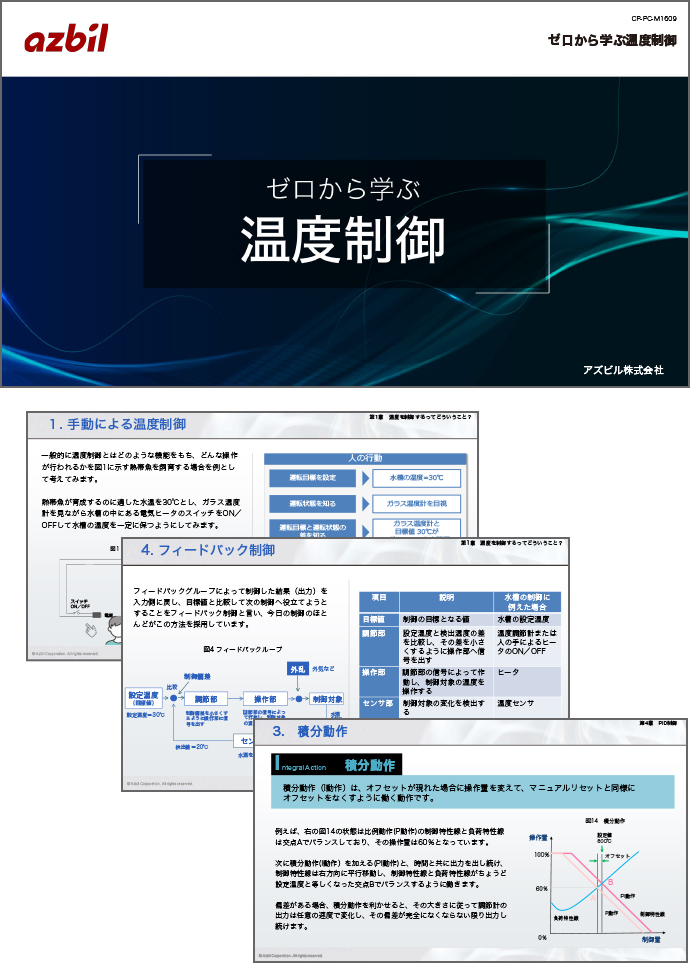 第一回 0から学ぶ温度制御 | やさしい自動制御のお話 | 調節計(温調計)まるわかりサイト | アズビル株式会社